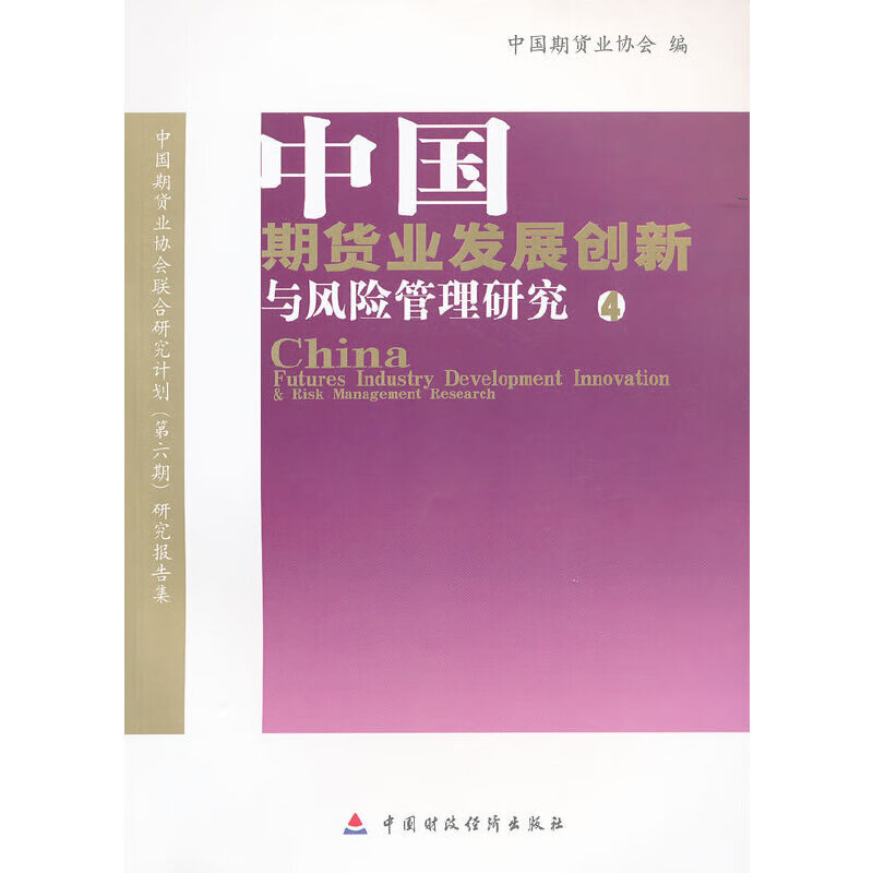【现货】中国期货业发展创新与风险管理研究