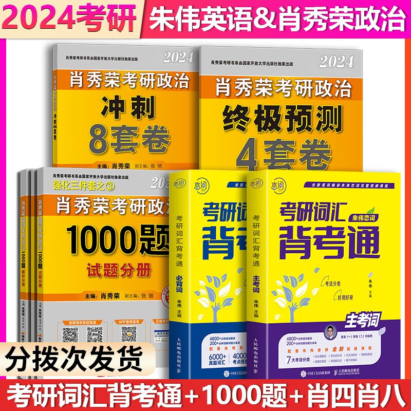 【单本包邮】2024考研英语朱伟背考通英语一二词汇单词书朱伟5500词升级版+肖秀荣考研政治1000题+肖四肖八，可搭配徐涛核心考案考研真相