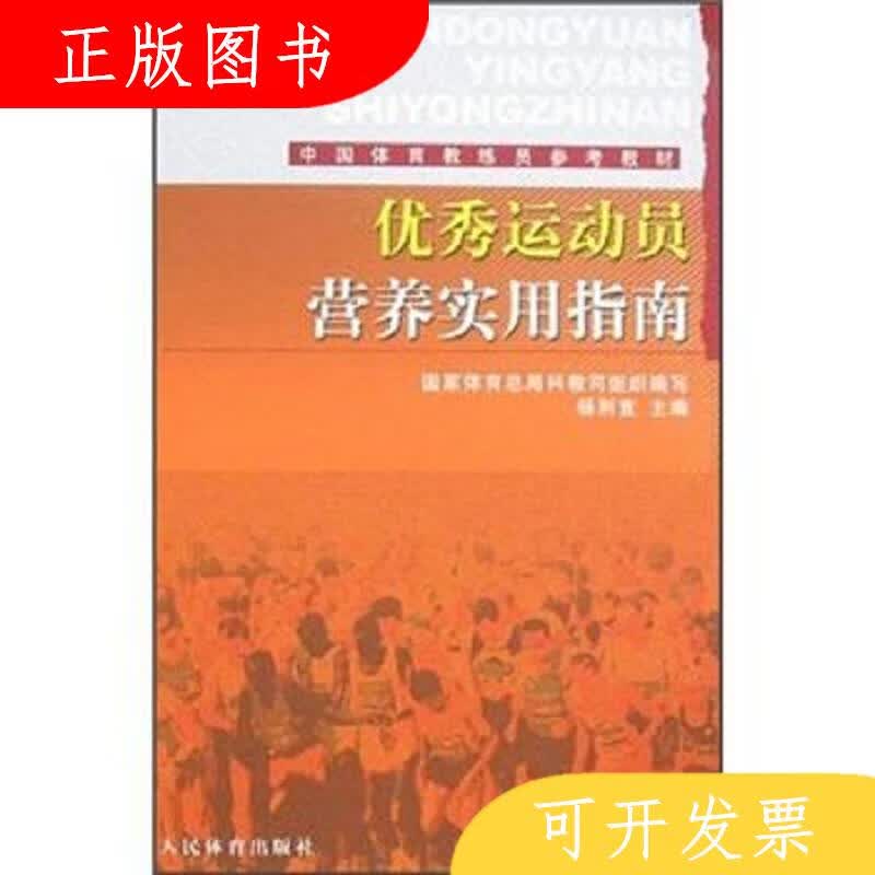 人民体育出版社杨则宜优秀运动员营养实用指南9787500931485