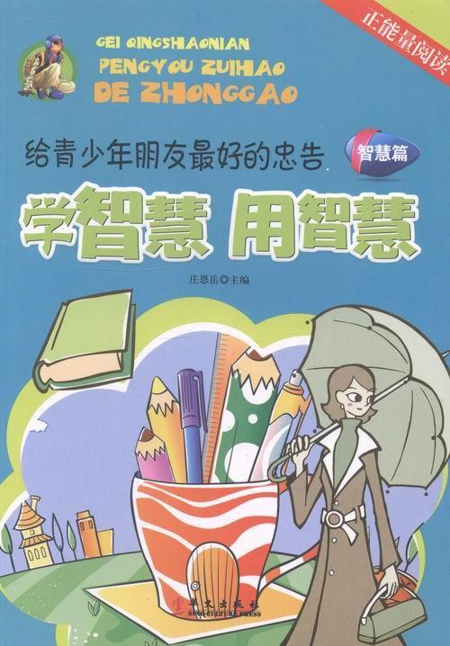学智慧 用智慧 华文出版社 9787507540178