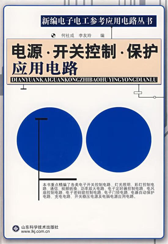 电源·开关控制·保护应用电路 何社成,李友玲 主编