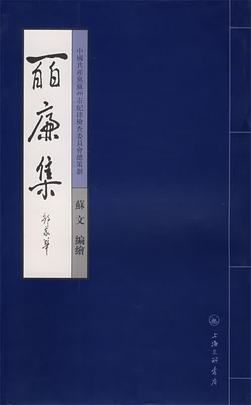 皕廉集【，放心购买】