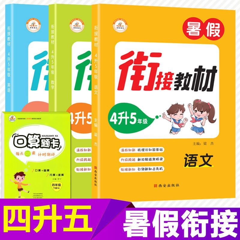 书书书新品新版四年级暑假作业衔接教材四年级下册语文数学英语升暑假衔接...；；书 衔接教材+口算 4升5年级