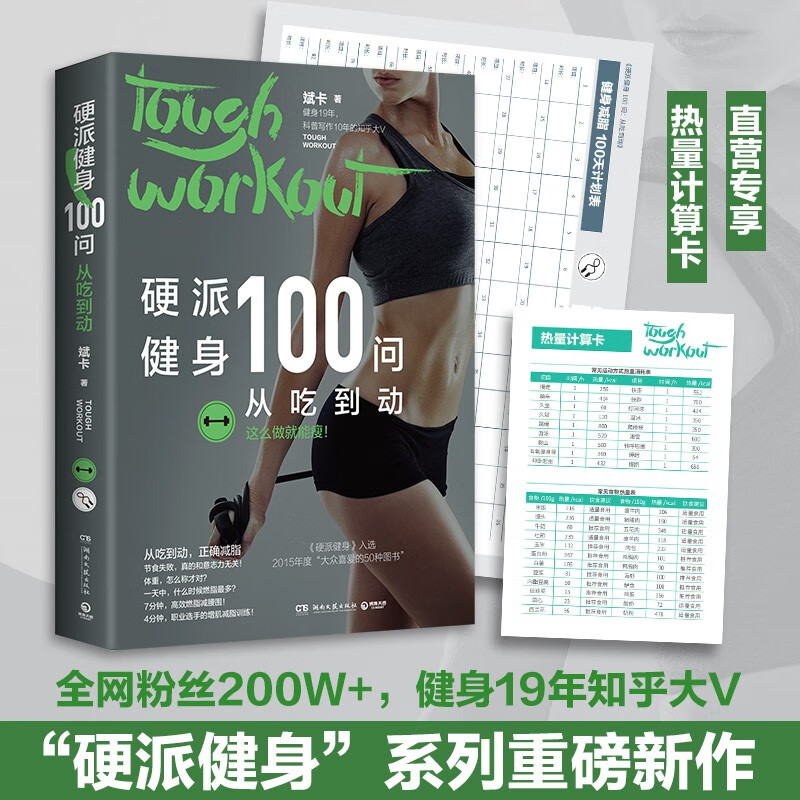 硬派健身100问 从吃到动+一平米健身两册随选 斌卡 居家运动健身保健图书 从饮食到运动 理论到实践 博集天卷包邮 硬派健身100问：从吃到动