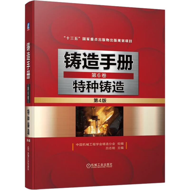 官网 铸造手册 第6卷 特种铸造 第4版 吕志刚 消失模 工艺 工装设计 原辅材料选用 设备选型 质量控制 缺陷分析 图书