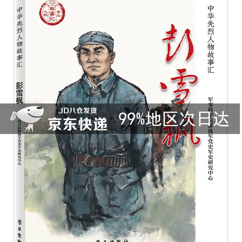 彭雪枫