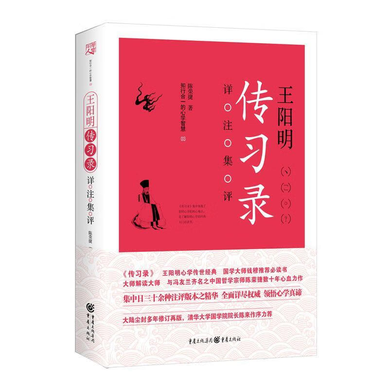 王阳明传习录详注集评 陈荣捷【书】