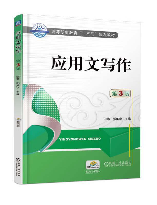 应用文写作 第3版 邵美华 机械工业出版社
