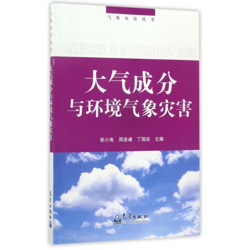 大气成分与环境气象灾害 张小曳 著 气象出版社 9787502947057