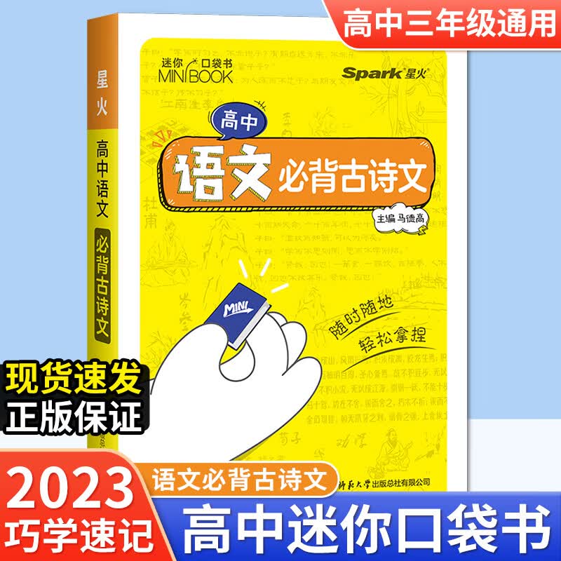 高中迷你MiniBook口袋书高考知识点小册子语文必背古诗文数学公式定律英语词汇语法物理化学政治历史生物地理基础知识大全手册高三小书 【单册】高中语文 必背古诗文（新教材）