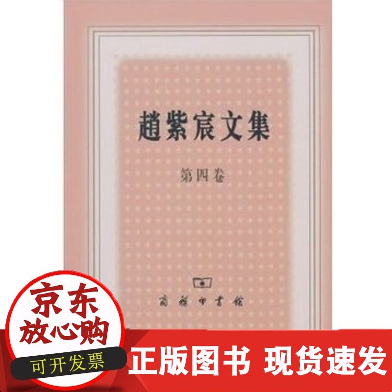 赵紫宸文集(第4卷) 商务印书馆