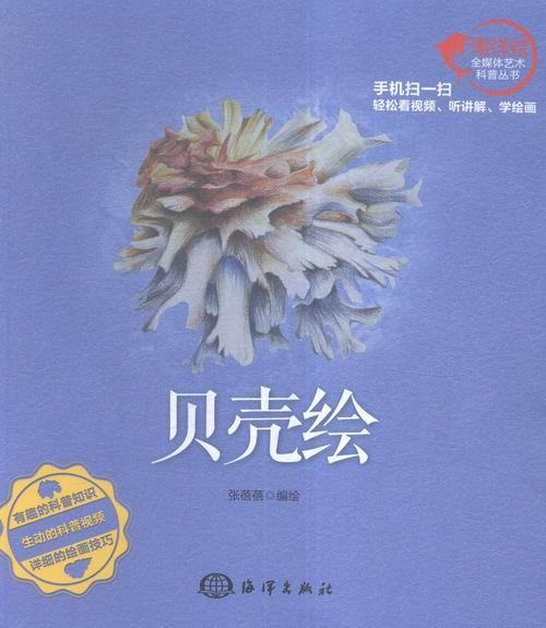 贝壳绘张蓓蓓绘绘画9787502793821贝类动物画绘画技法