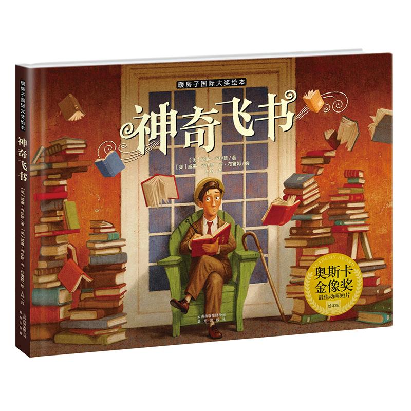 暖房子国际大奖绘本·神奇飞书 幼儿图书 绘本 早教书 儿童书籍 图书