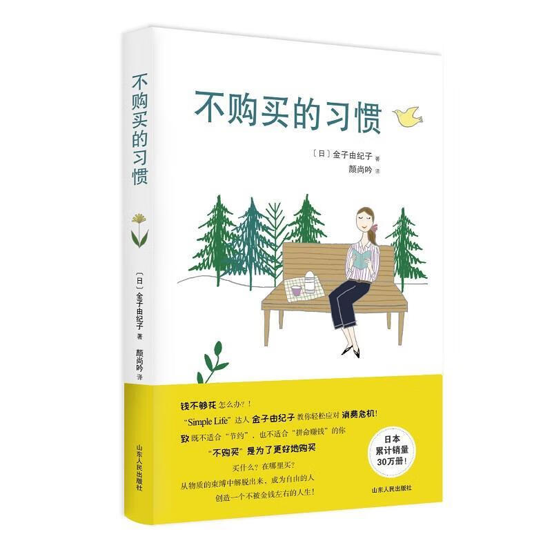 不购买的习惯(日)金子由纪子山东人民出版社