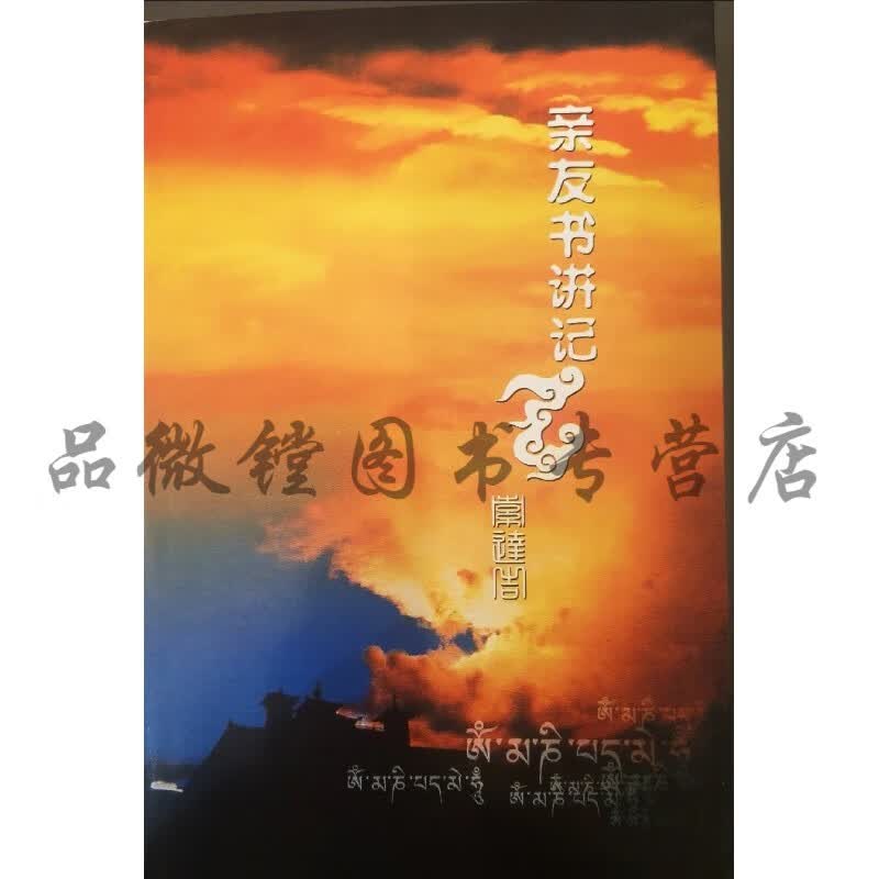 学院 妙33友书讲记/索达吉堪布著/喇荣五明佛学院/藏传佛教/现货书籍