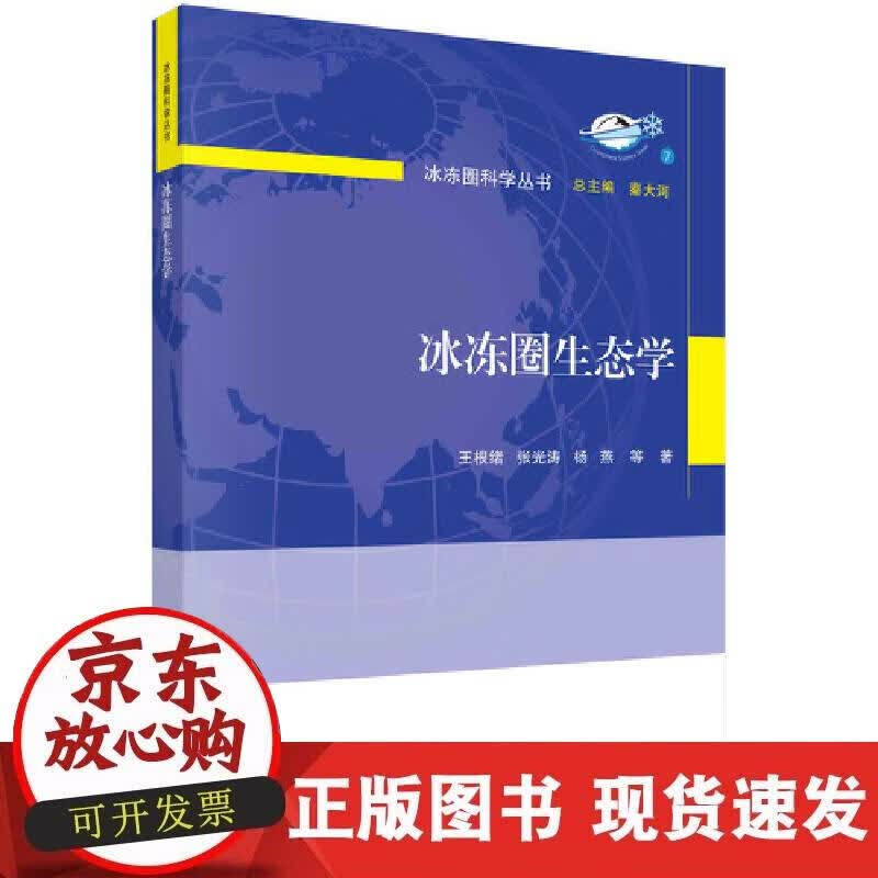 【现货】冰冻圈生态学
