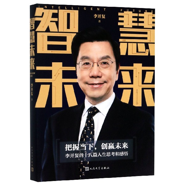 【旗舰店官网】  智慧未来 李开复 人民文学出版社