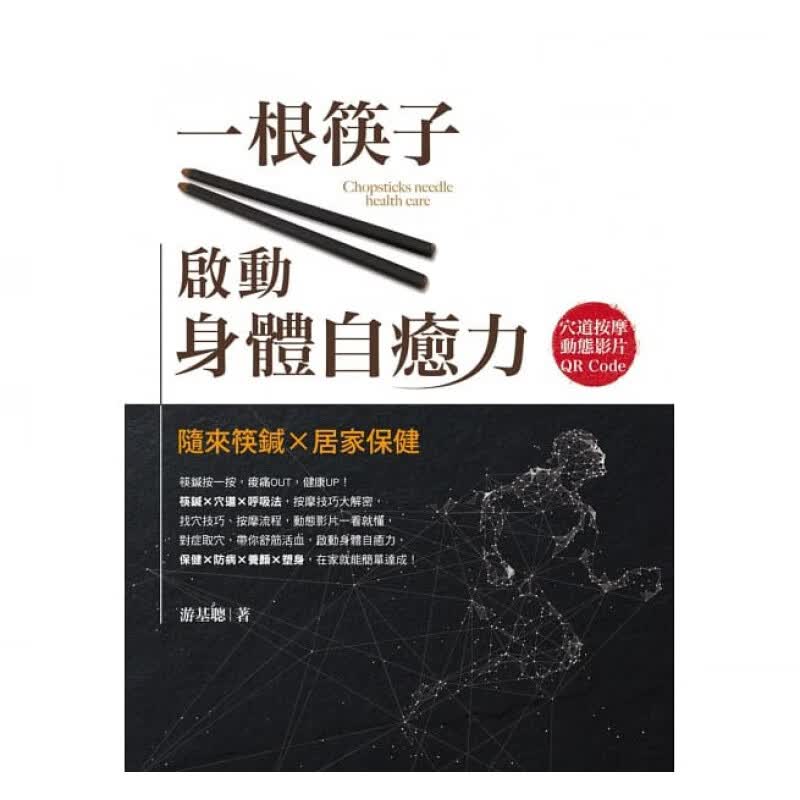 台版 一根筷子启动身体自愈力 随来筷针居家保健（书+筷针乙支）关键穴道对症按压穴道常见症状有解医