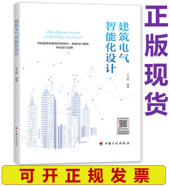 【现货】建筑电气智能化设计 王子若 编著