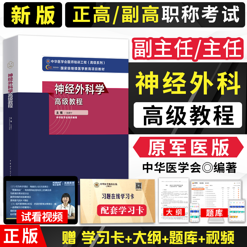 神经外科学高级教程2024副高神经外科副主任医师主任医生职称考试用书 正高教材 附习题APP 真题神经外科历年真题进阶习题集模拟题 中华医学电子音像出版社