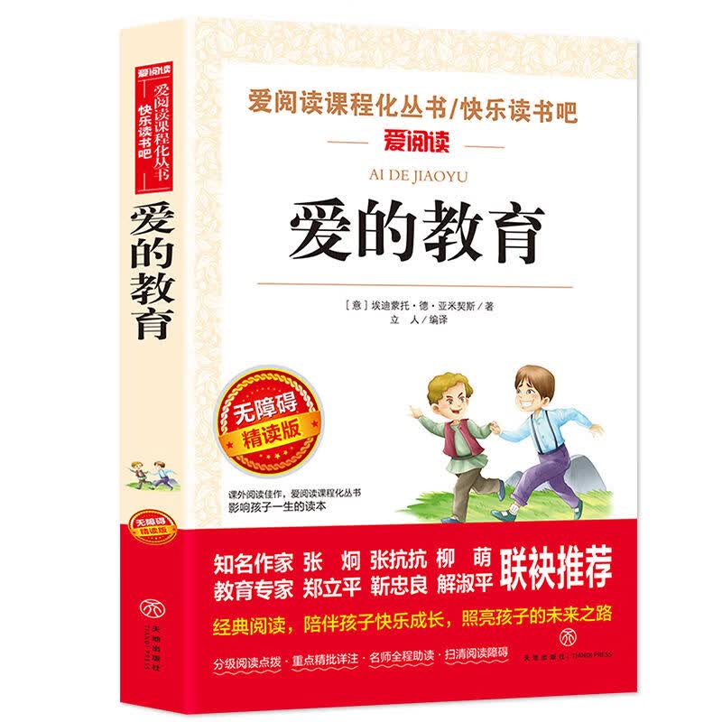 学生课外书必读一二三四五六年级初中朝花夕拾爱的教育昆虫记名著 爱的教育