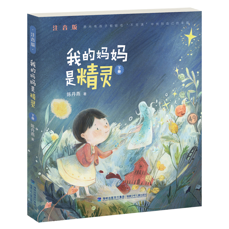 我的妈妈是精灵（注音版）·下册