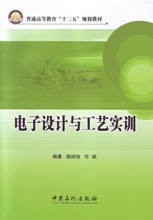 电子设计与工艺实训 钱培怡 任斌 编著