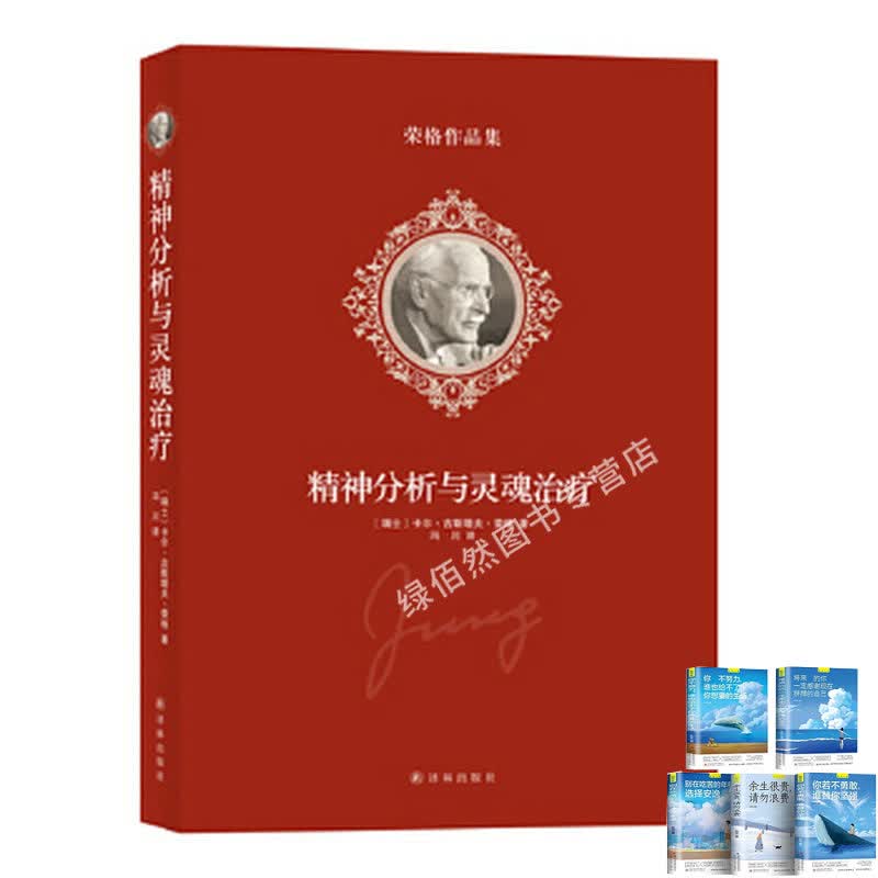 精神分析与灵魂治疗
