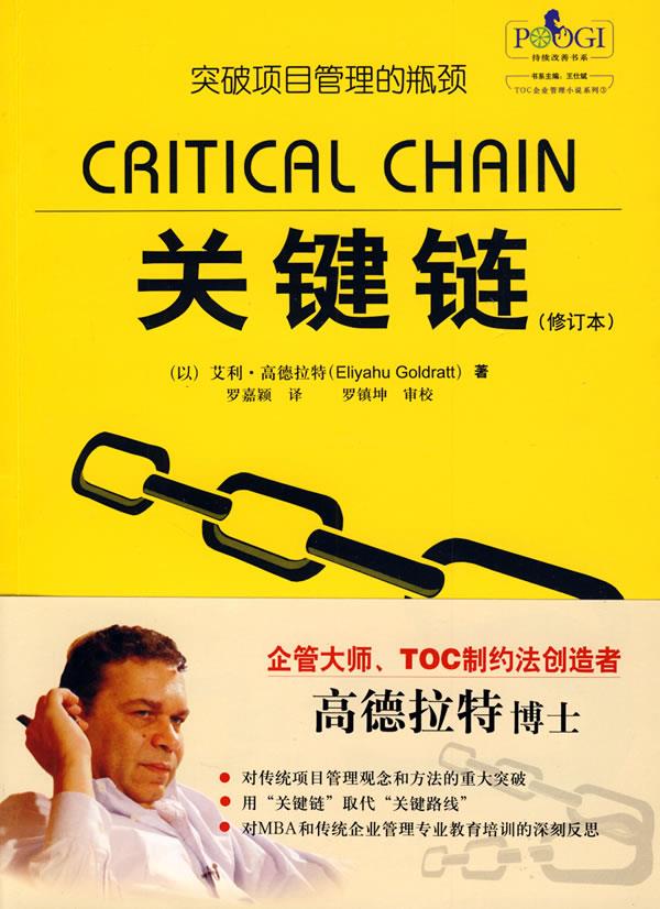 关键链 (以)高德拉特 著,罗嘉颖 译