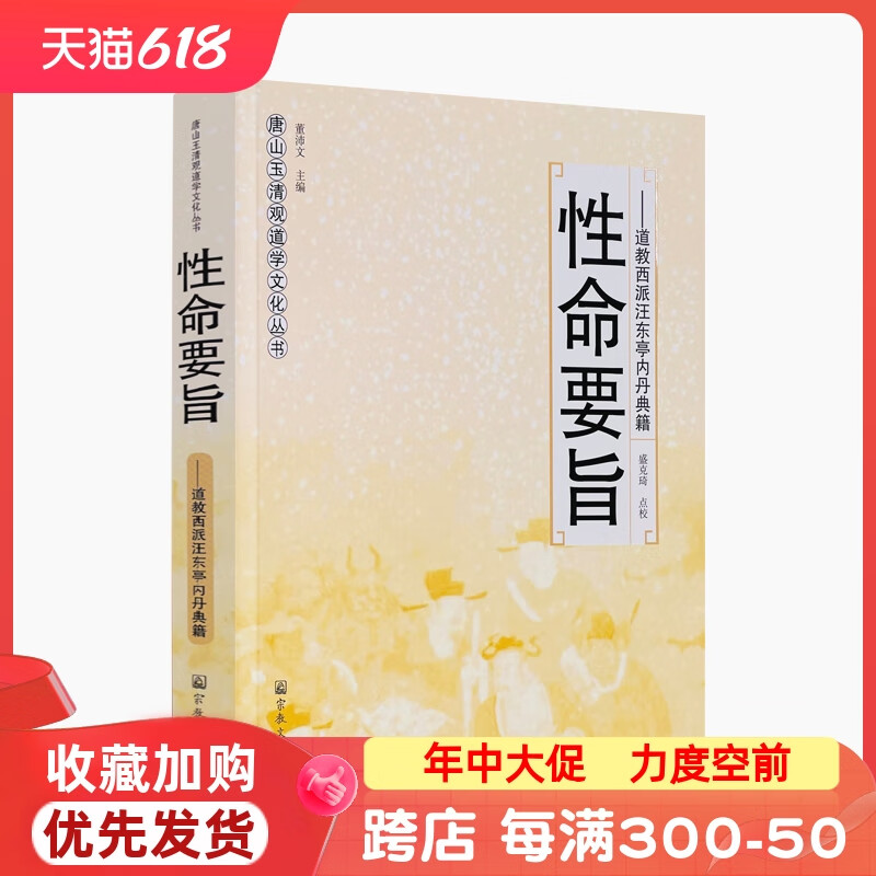 性命要旨唐山玉清观道学文化丛书 道教西派汪东亭内丹典籍 董沛文/主编 道教家书籍 道教经书 道家经书