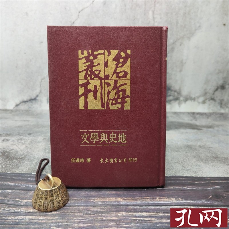 文學與史地 精装 台湾东大版 任遵时 港台原版