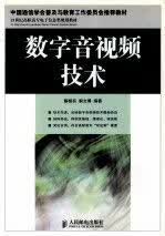 数字音技术9787115213228人民邮电出版社