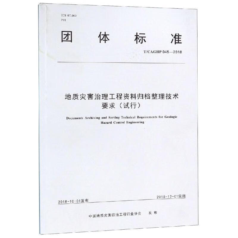 团体标准试行TCAGHP045-2018:地质灾害治理工程资料归档整理技术要求