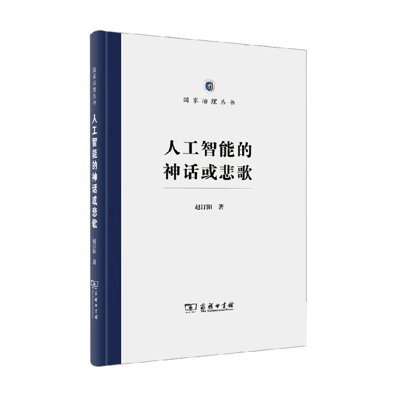 人工智能的神话或悲歌 赵汀阳 著 西方哲学