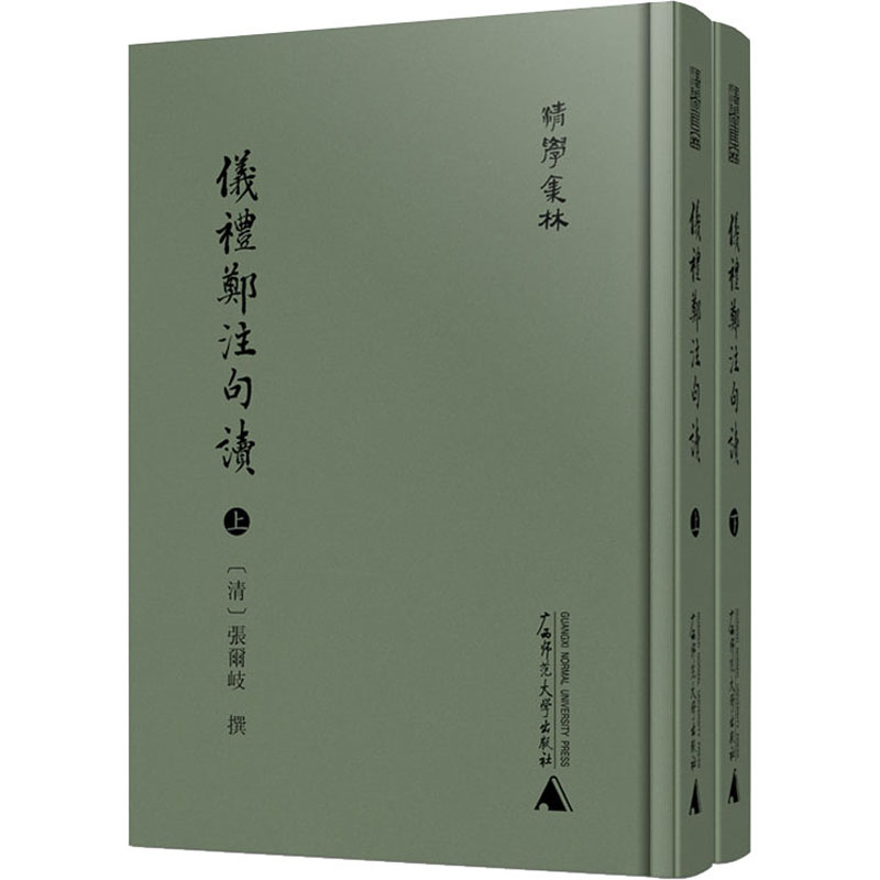 仪礼郑注句读(全2册) 图书
