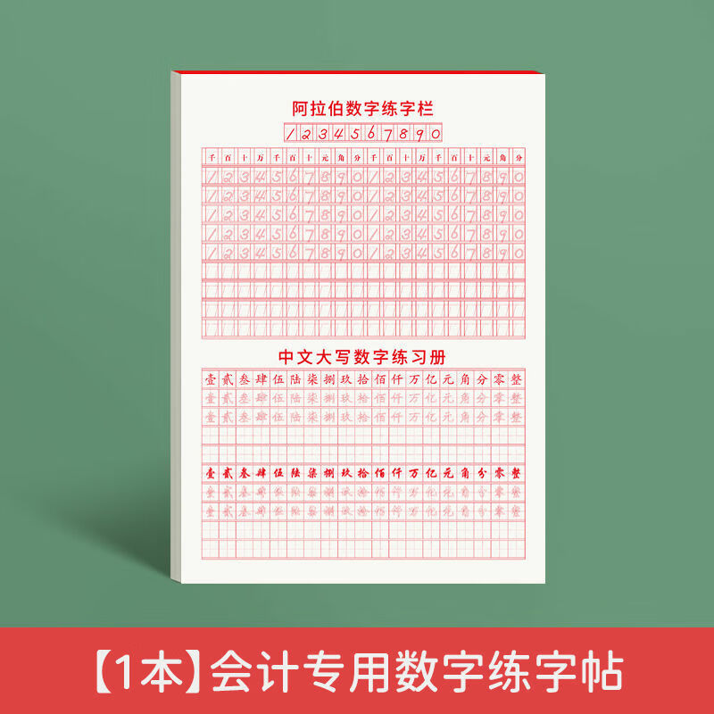 会计数字字帖财务练字帖学生阿拉伯数字练习本1到10大写临摹练习数字大写行书字帖中阿一体数字练习描红本 中阿一体数字练习1本财会