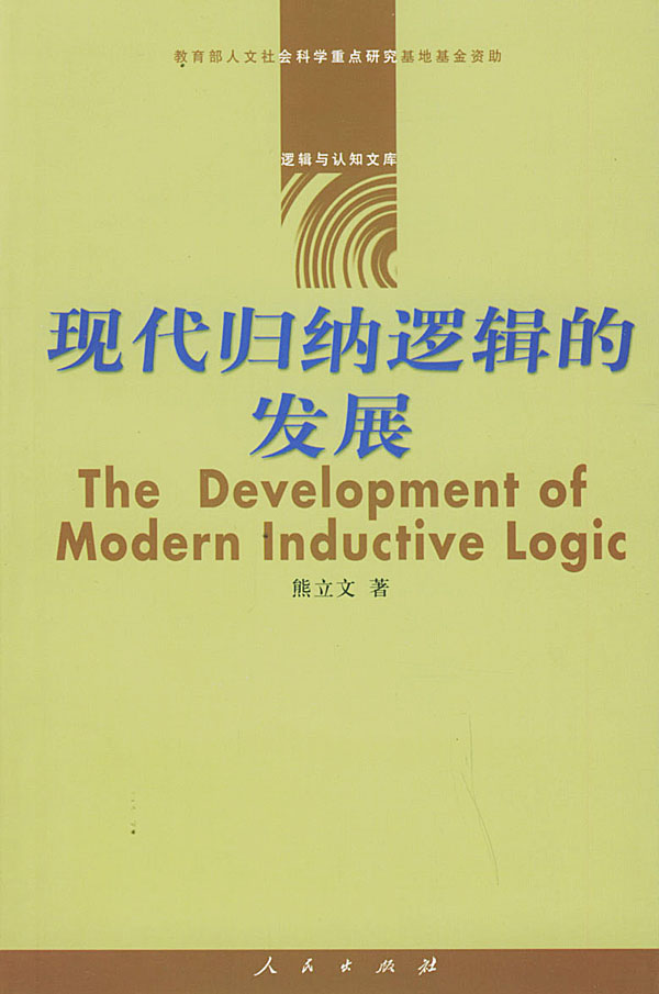 现代归纳逻辑的发展