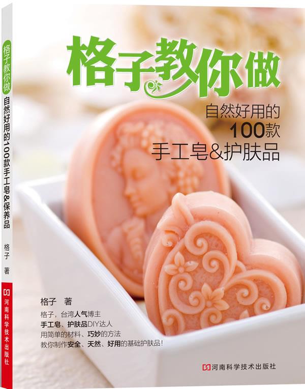 格子教你做自然好用的100款手工皂&护肤品