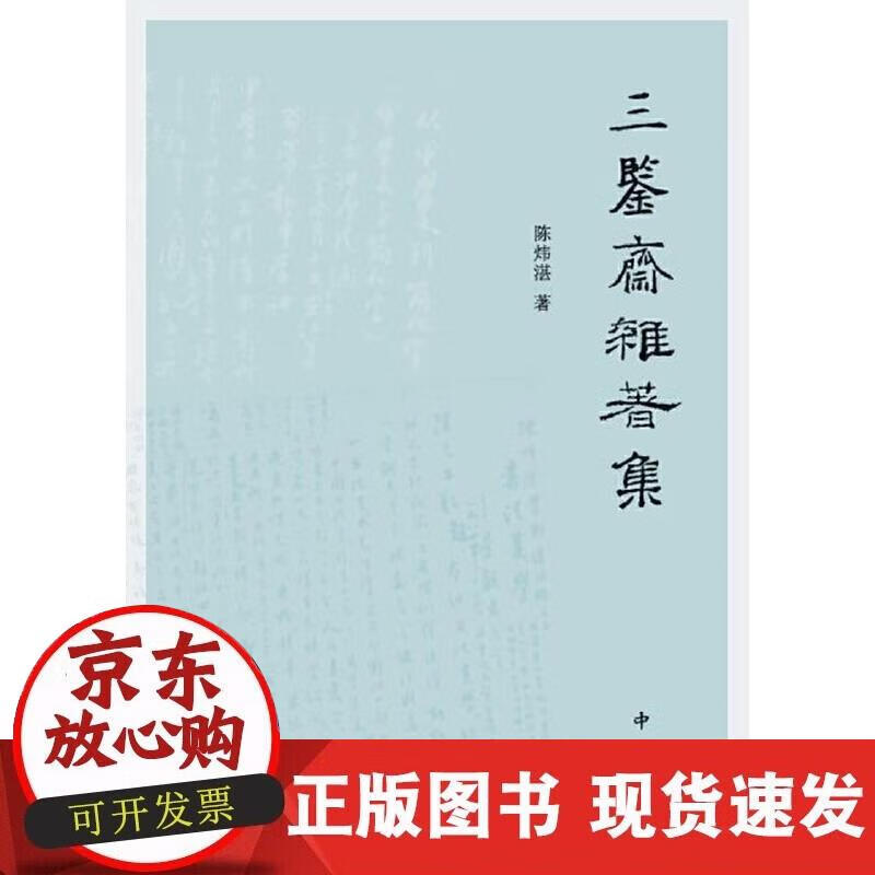 【现货】三鉴斋杂著集