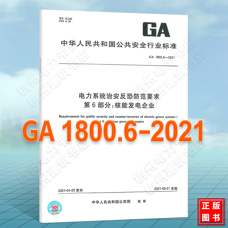 GA 1800.6-2021电力系统治安反恐防范要求 第6部分：核能发电企业