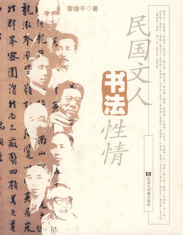 民国文人书法性情 管继平 著【书】