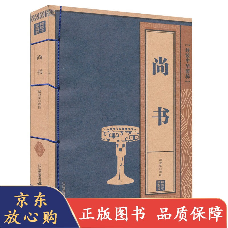 尚书 线装中华国粹国学经典中国文化古典文学文白对照原文译文注释插图儒家哲学青少年版版无障碍阅读读物