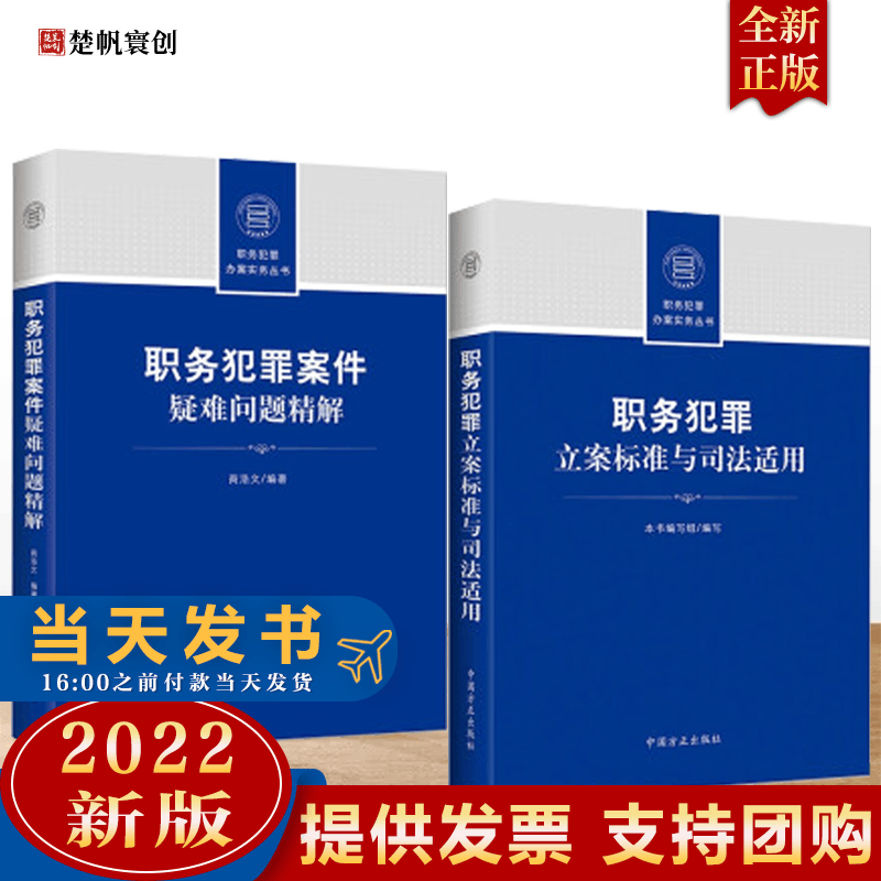 现货2本合集2022新版 职务犯罪案件疑难问题精解+职务犯罪立案标准与司法适用 职务犯罪办案实务丛书方正出版社纪检监察干部业务指导参考 现货