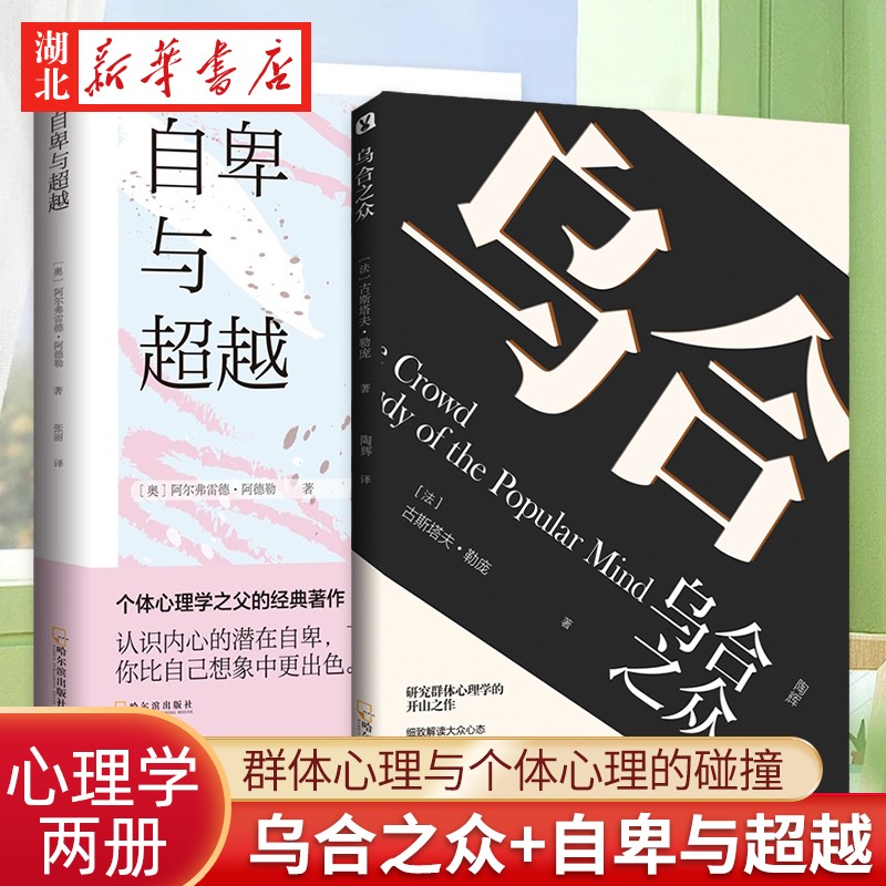 【全2册】乌合之众+自卑与超越 阿德勒的代表作 古斯塔夫·勒庞 助无数人找到强大的自我 解析群体心理的经典著作 心理学书籍