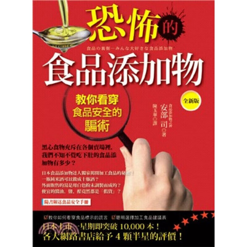 恐怖的食品添加物：教你看穿食品安全的騙術