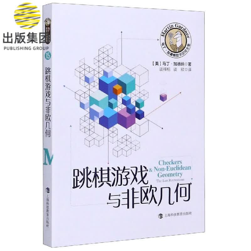 跳棋游戏与非欧几何/马丁·加德纳数学游戏全集