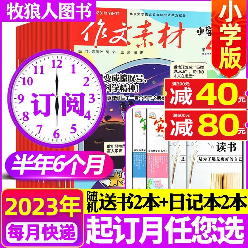 1-9月现货【全年/半年订阅】作文素材小学版杂志2023/2022年1-12月打包（含多本打包/单本可选）小学生3-6年级课堂内外作文阅读过期刊 【半年订阅+送书2本+2个日记本】23年7-12月