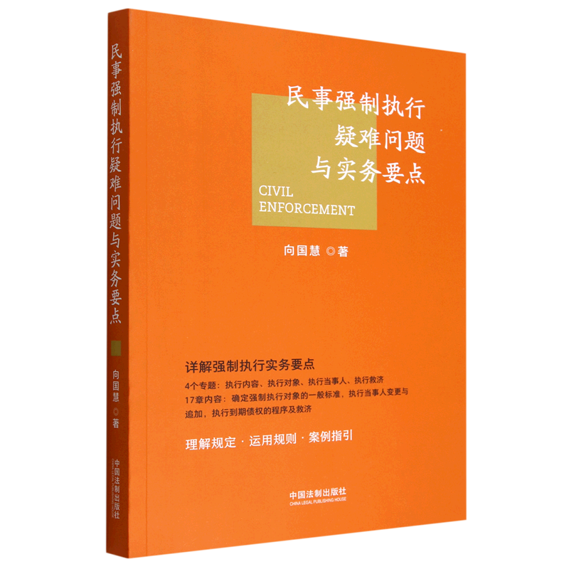 民事强制执行疑难问题与实务要点