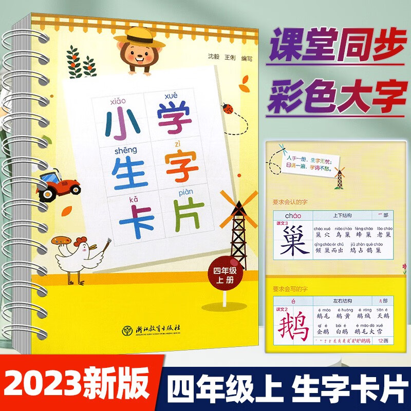 2023新版 小学生生字卡片 四年级上册 配套人教版教材 浙江教育出版社 小学4年级看拼音生字簿识字同步练习册辅导书 生字卡片四年级上册