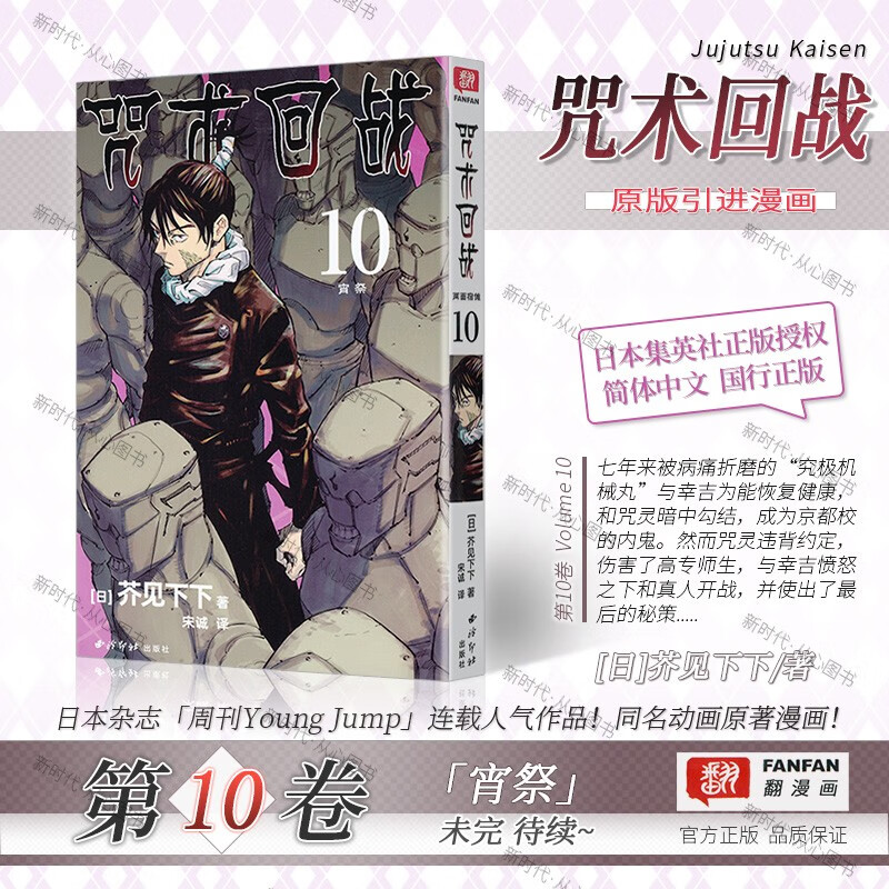 0-14卷！简中国行「咒术回战」单行本漫画 芥见下下著 15册全集套装随任意选可单选集 第10集卷